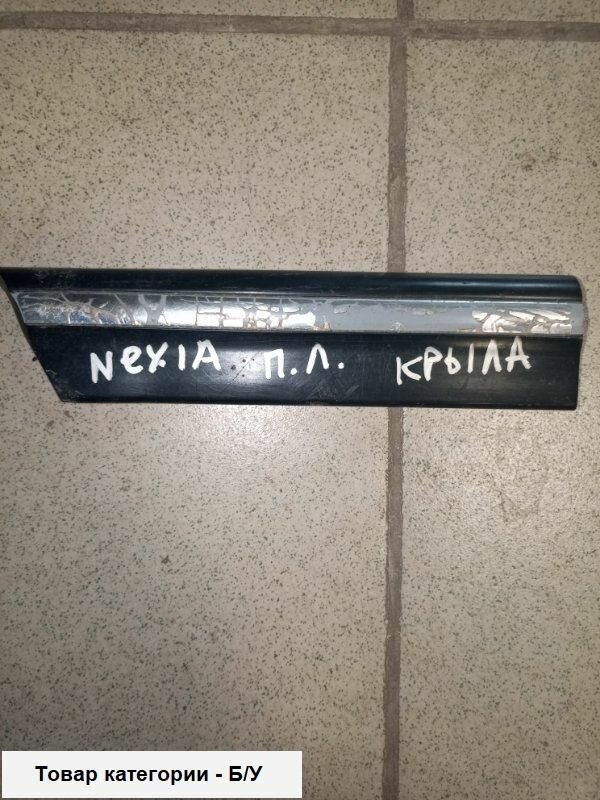 Молдинг на крыло Daewoo Nexia 1994 Перед. Лев. - Б/У