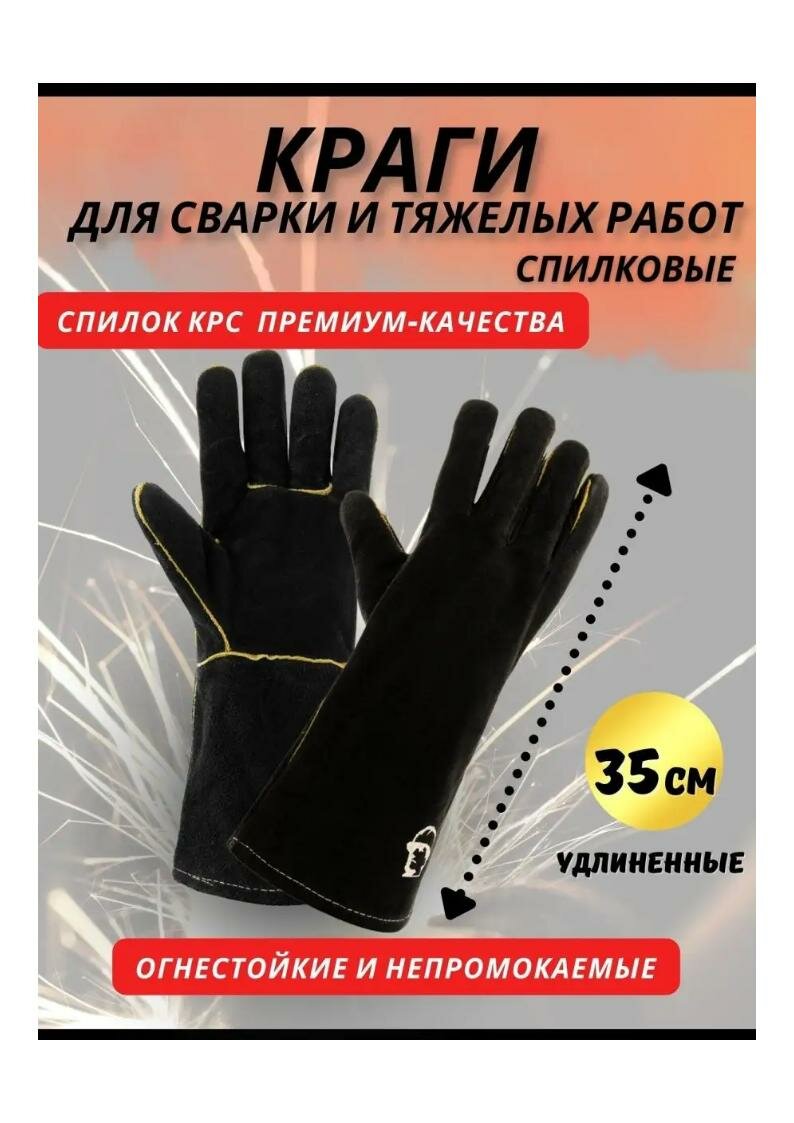 Краги Профессионал "Агат", спилок КРС, многоразовые, черные, 35 см