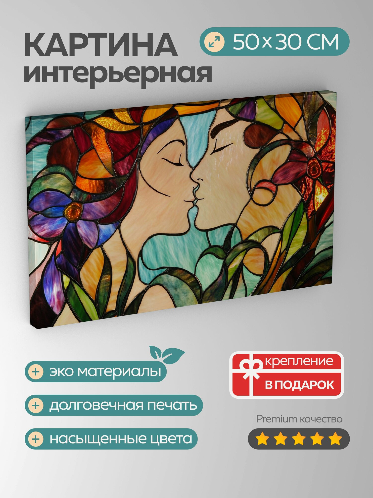 Картина на холсте интерьерная 50х30 см, витраж, поцелуй, ар-нуво, линии, цвета, полупрозрачные, неземная красота