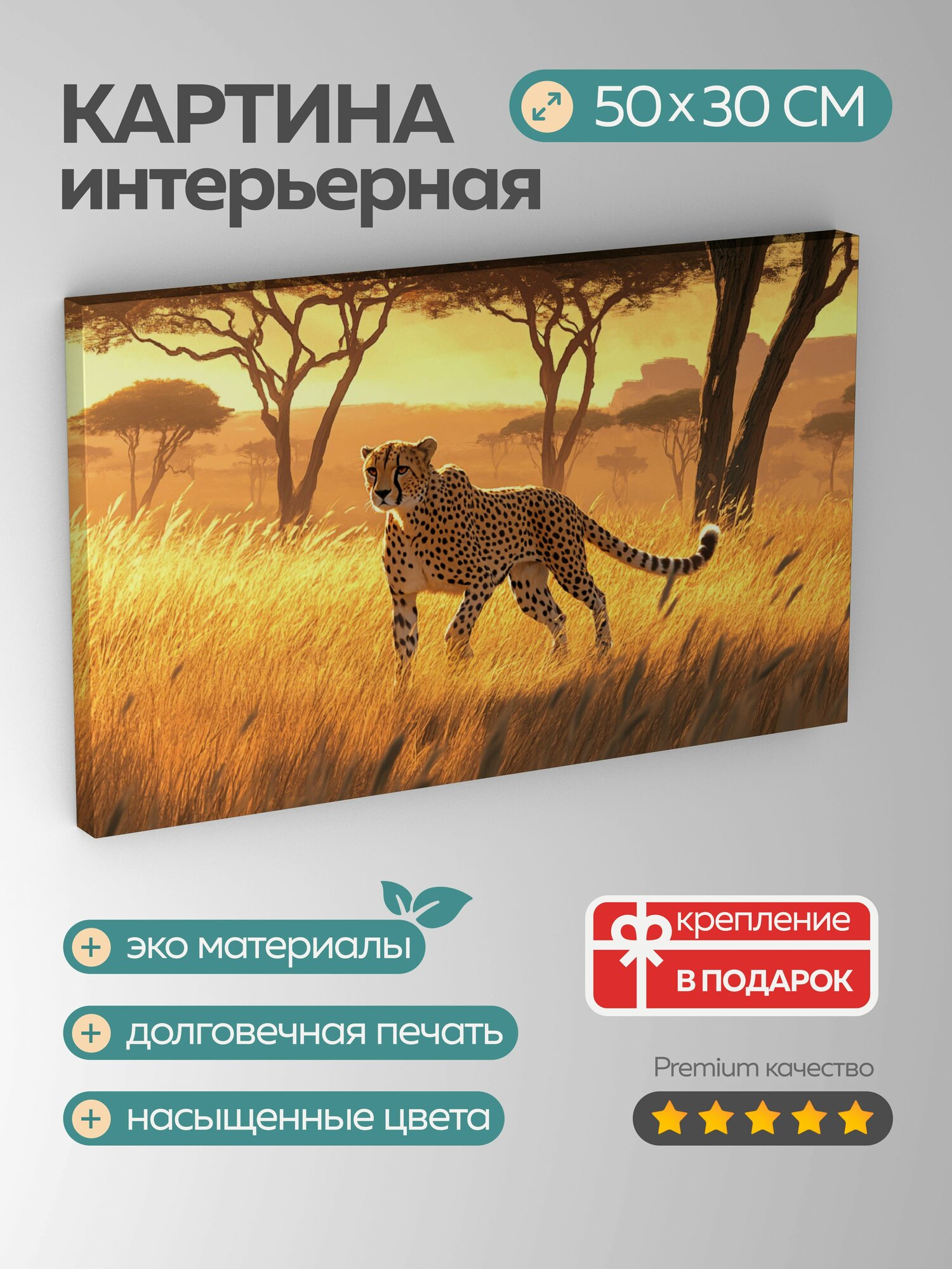 Картина на холсте интерьерная 50х30 см, Гепард, саванна, золотистый мех, акация, трава, деревья, солнце, тени