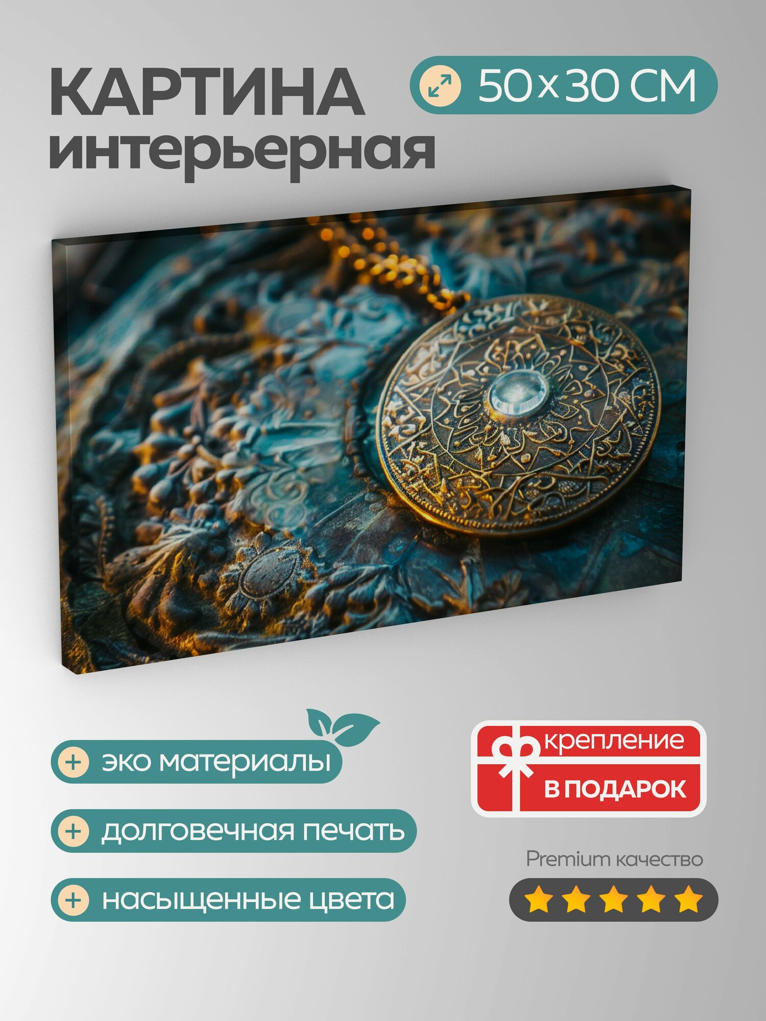 Картина на холсте интерьерная 50х30 см, кулон, гравировка, свечение, подставка, мистика, очарование, винтажный, чудо