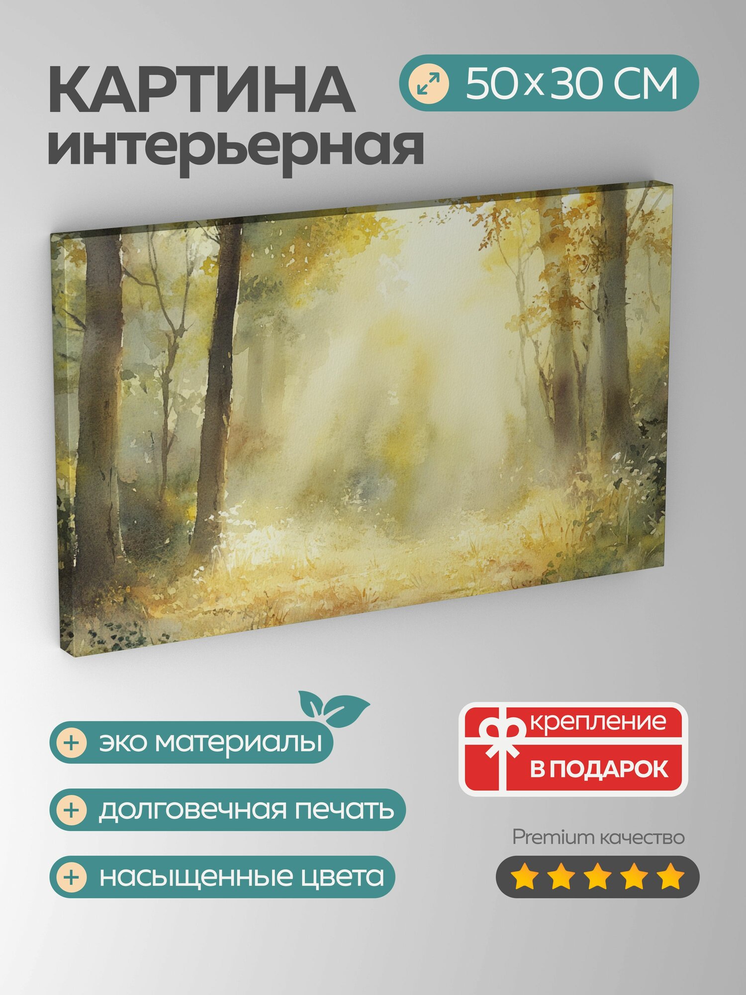 Картина на холсте интерьерная 50х30 см, лесная поляна, акварельная картина, утренний свет, золотистый свет, лучи