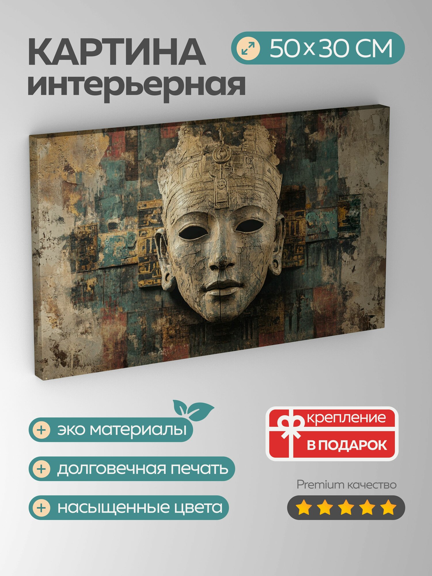 Картина на холсте интерьерная 50х30 см, маска, древние, смешанная техника, исторические элементы