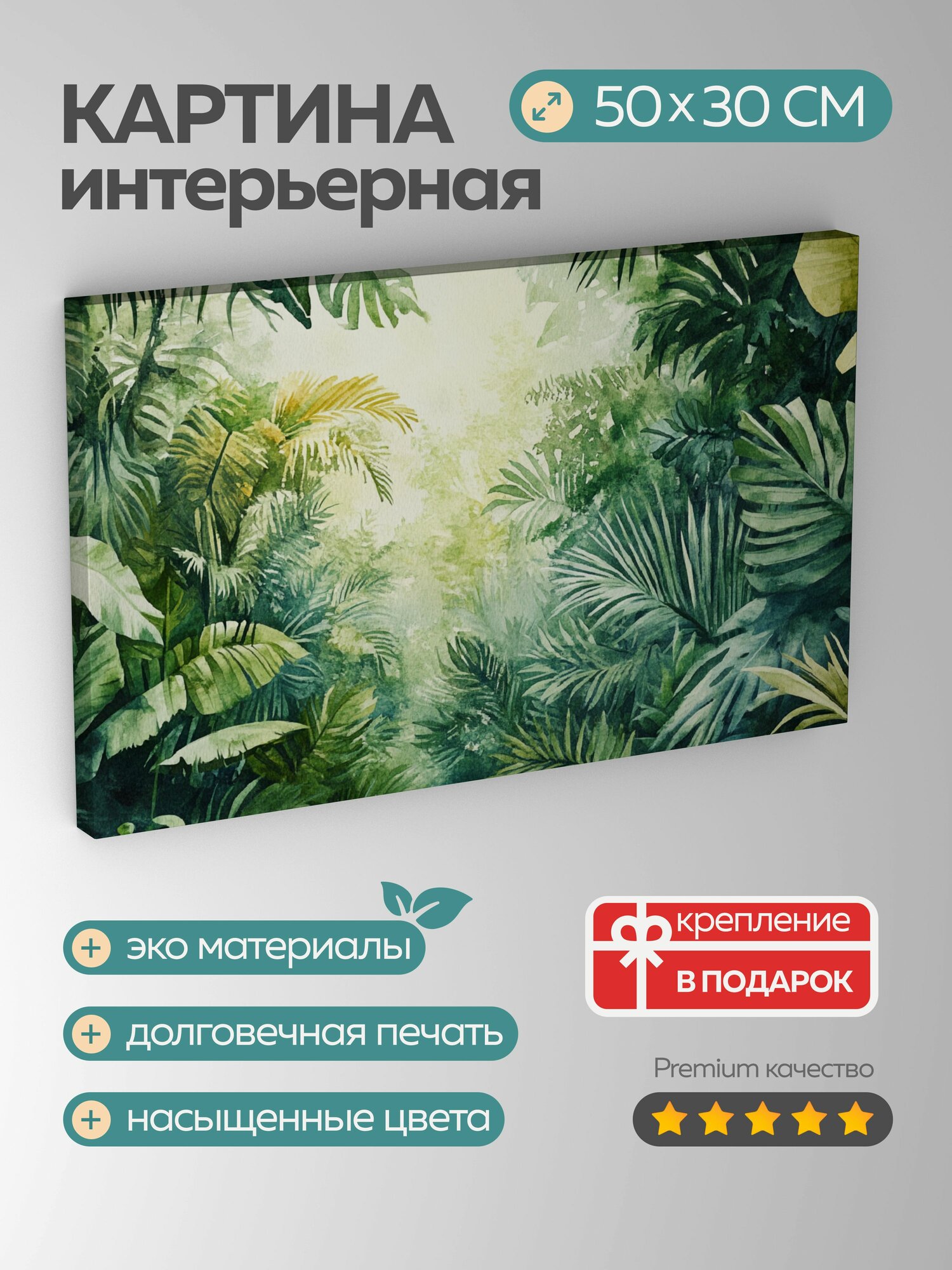 Картина на холсте интерьерная 50х30 см, Джунгли, акварель, зеленые оттенки, природный ландшафт, яркие цвета, мазки