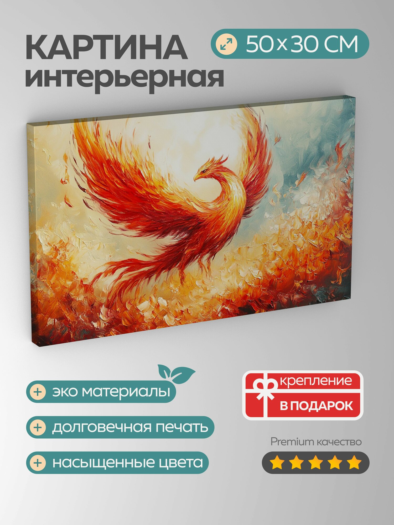 Картина на холсте интерьерная 50х30 см, феникс, акриловая картина, огненные перья, возрождение, мифический символ
