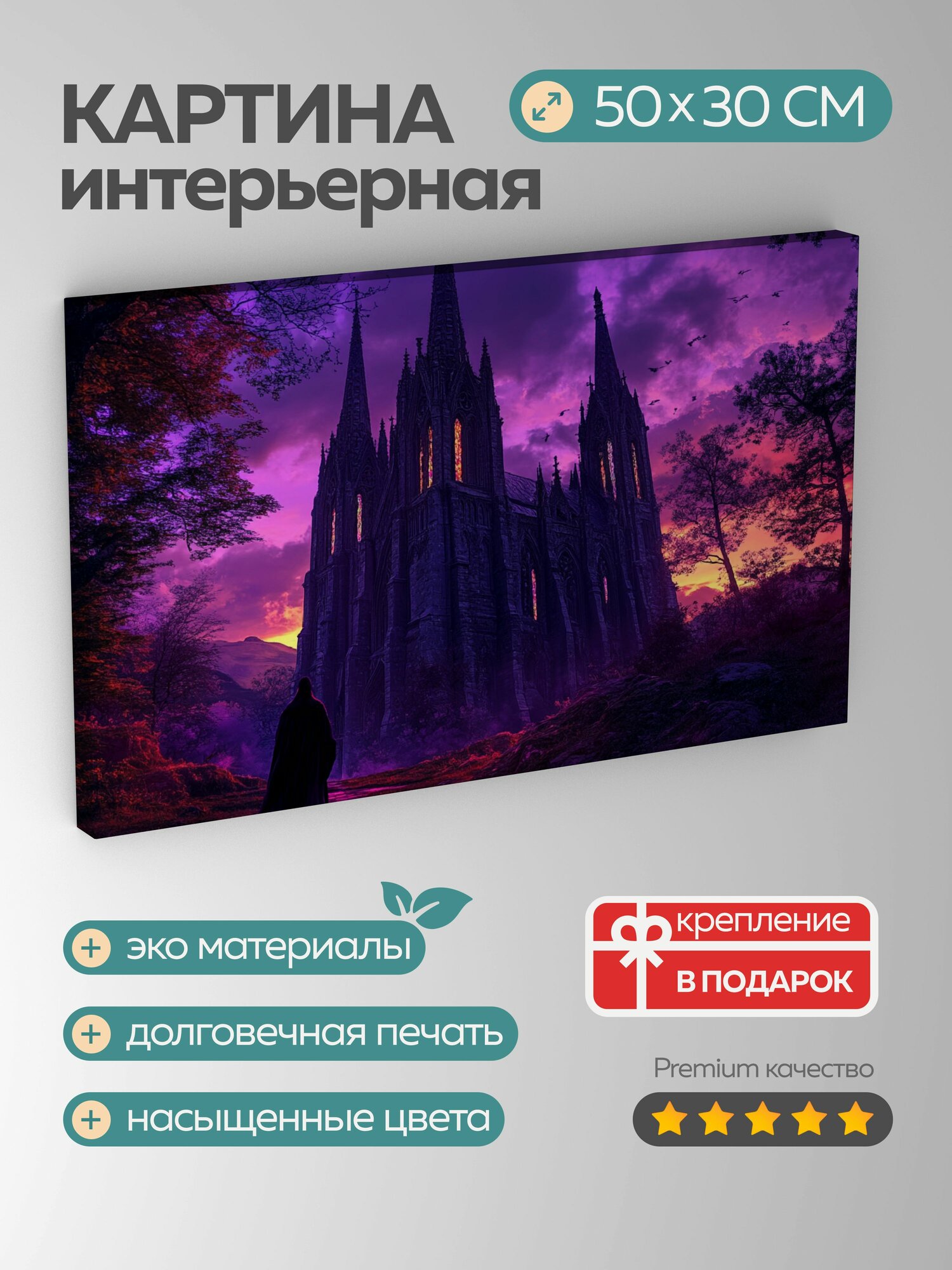 Картина на холсте интерьерная 50х30 см, Готический собор, сумерки, шпили, контрфорсы, темно-фиолетовое небо, витражи