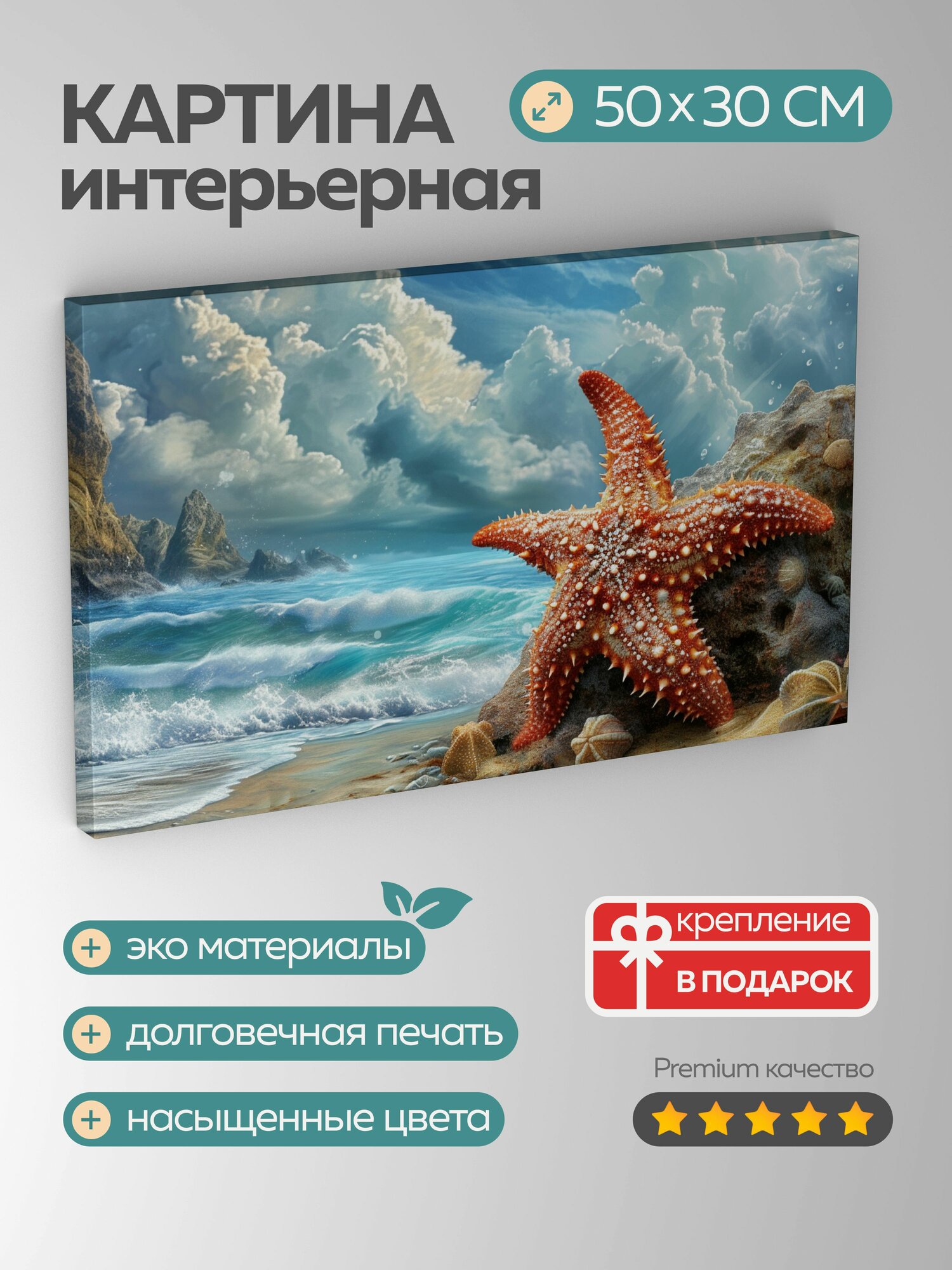 Картина на холсте интерьерная 50х30 см, яркая цифровая картина, морская звезда, скалистый утес, прибрежный пейзаж
