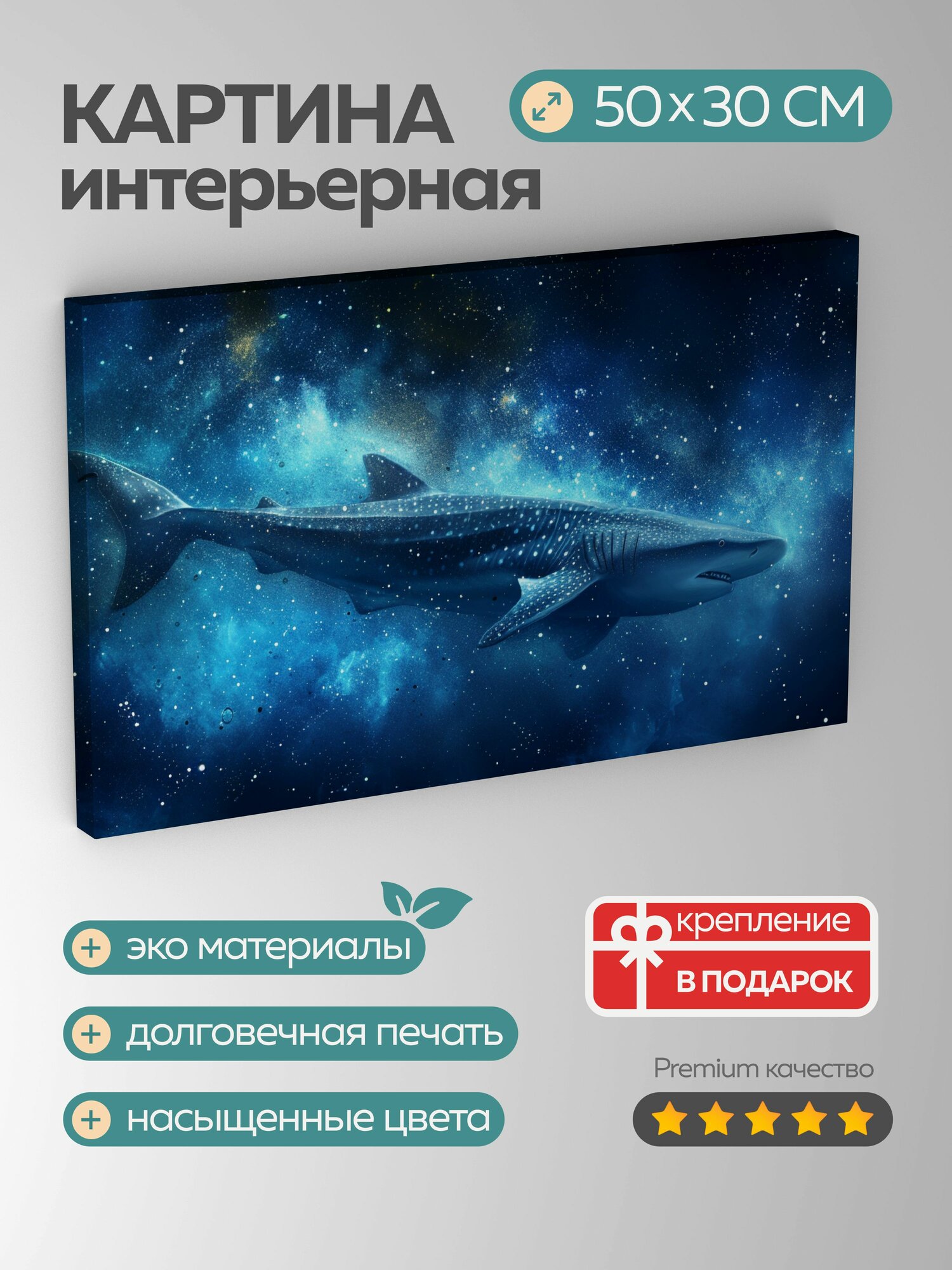 Картина на холсте интерьерная 50х30 см, сюрреализм, цифровое искусство, акула, звездное ночное небо, лунный свет