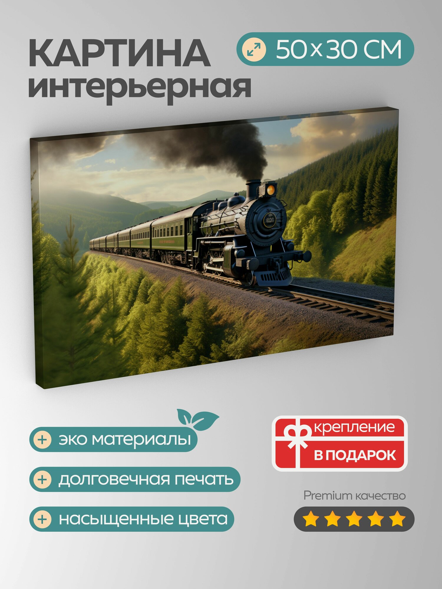 Картина на холсте интерьерная 50х30 см, паровоз, железнодорожные пути, зелень, холмы, локомотив, детали, солнце