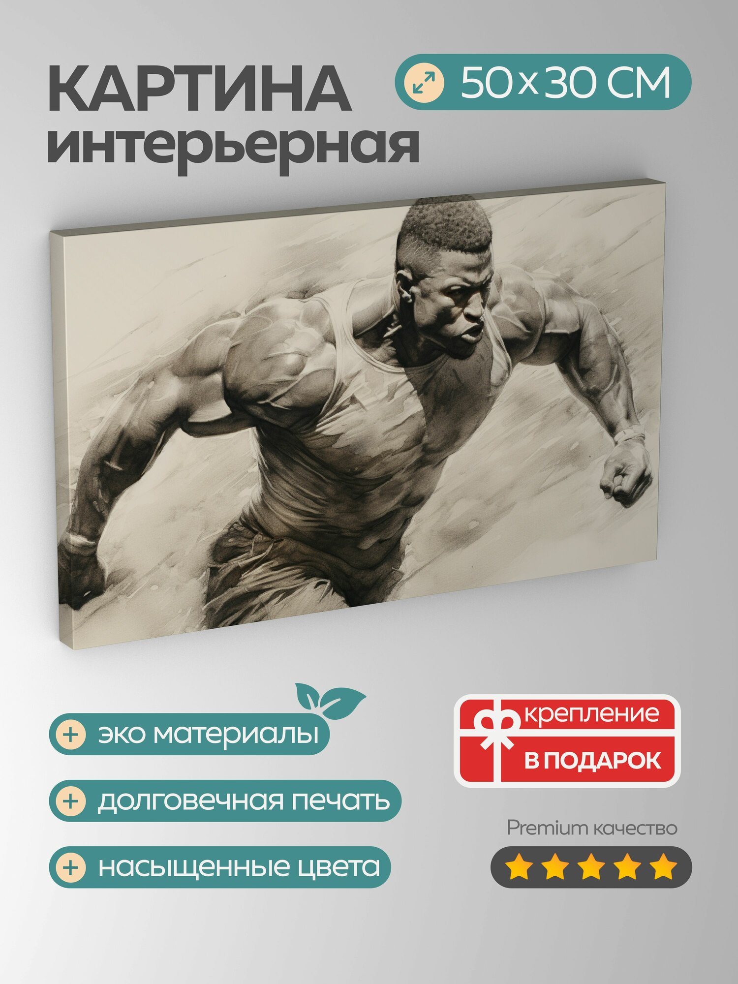 Картина на холсте интерьерная 50х30 см, спортсмен, рисунок, графит, тренировка, интенсивность, целенаправленность