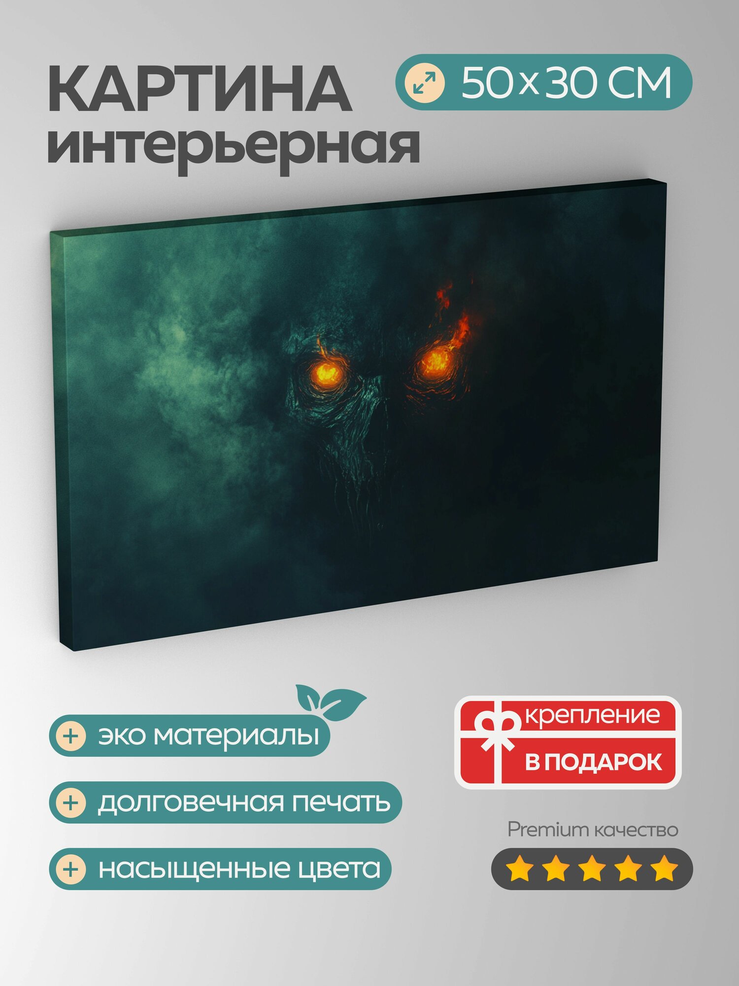 Картина на холсте интерьерная 50х30 см, демон, темнота, светящиеся глаза, зловещие черты лица, страх, неизвестность