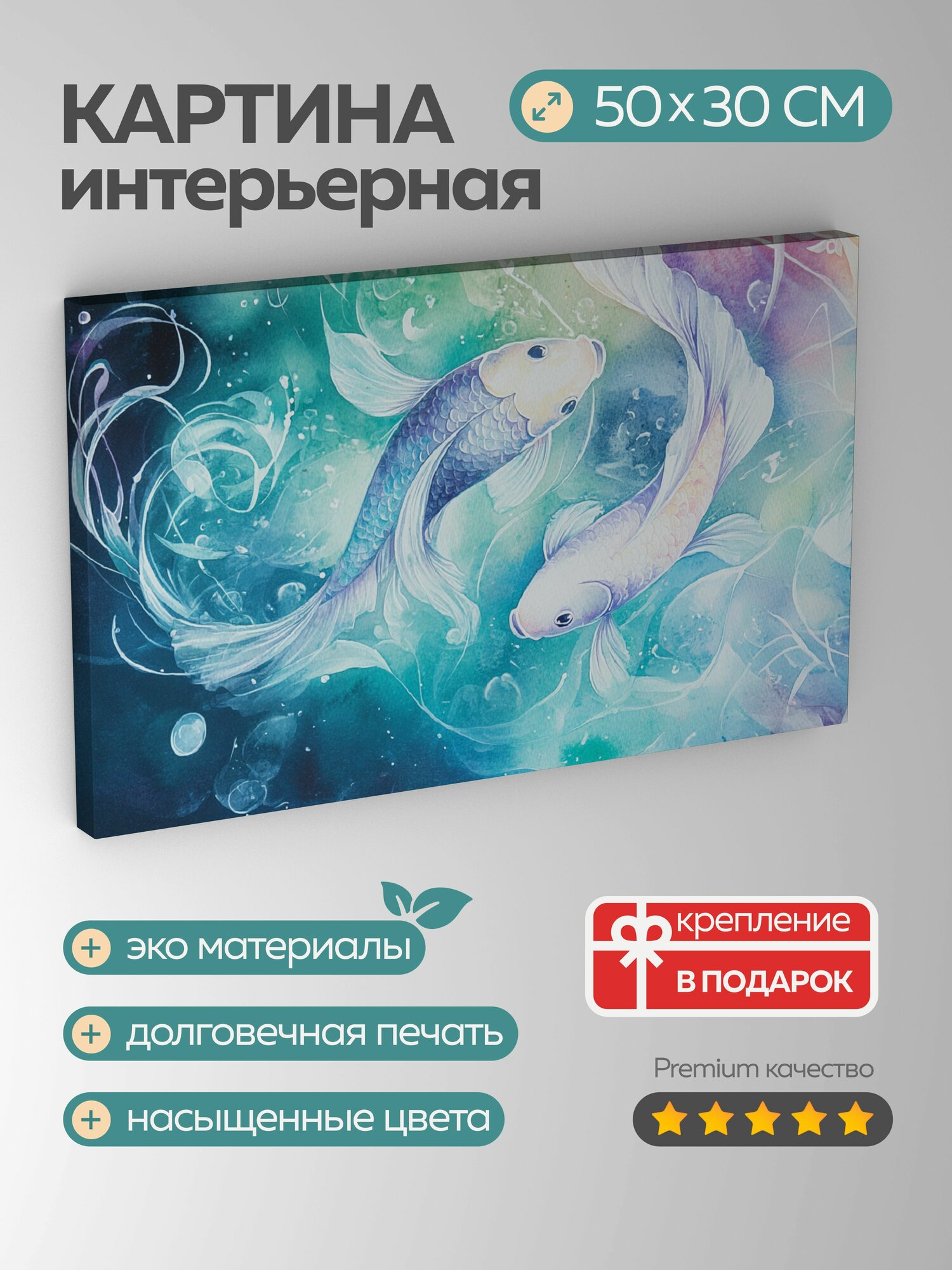 Картина на холсте интерьерная 50х30 см, акварель, знак зодиака, Рыбы, рыбки, водные растения, течения, мистическая