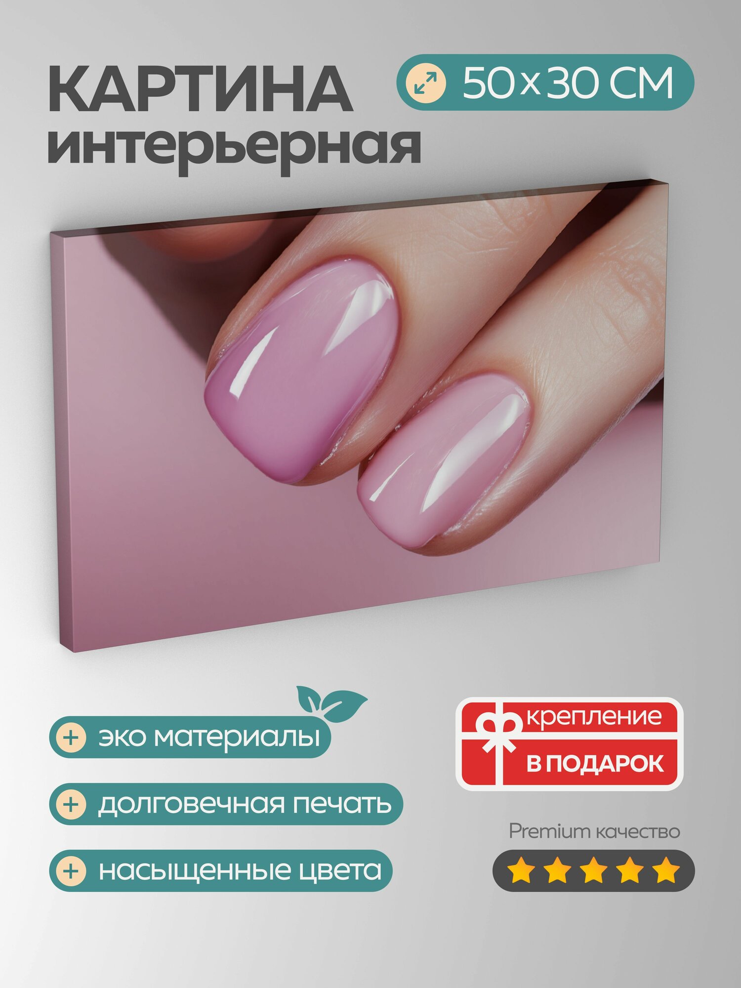 Картина на холсте интерьерная 50х30 см, рука, маникюр, ногти, форма, оттенок, глянцевый, розовый, лак, текстура, детали