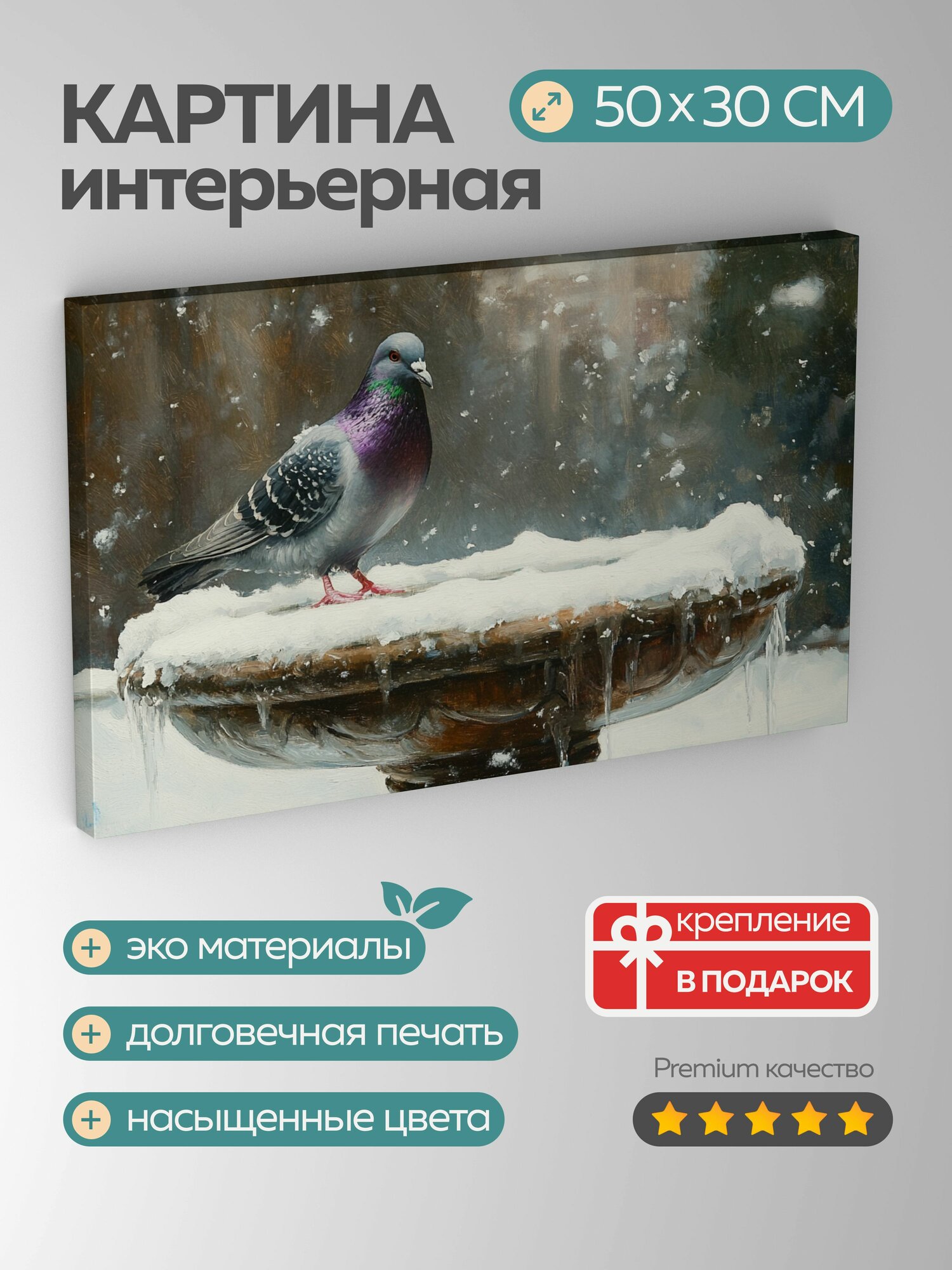 Картина на холсте интерьерная 50х30 см, голубь, фонтан, заснеженный двор, масляная картина, краски, природа, зима