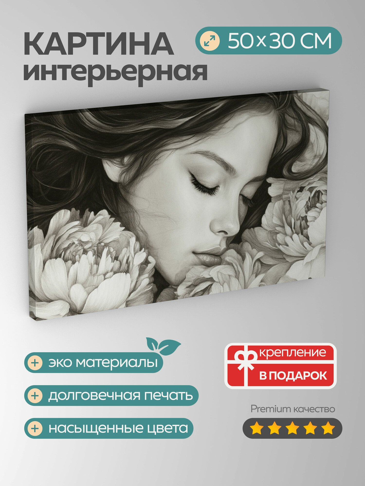 Картина на холсте интерьерная 50х30 см, уголь, женщина, пионы, неподвластное времени, красота, женские формы
