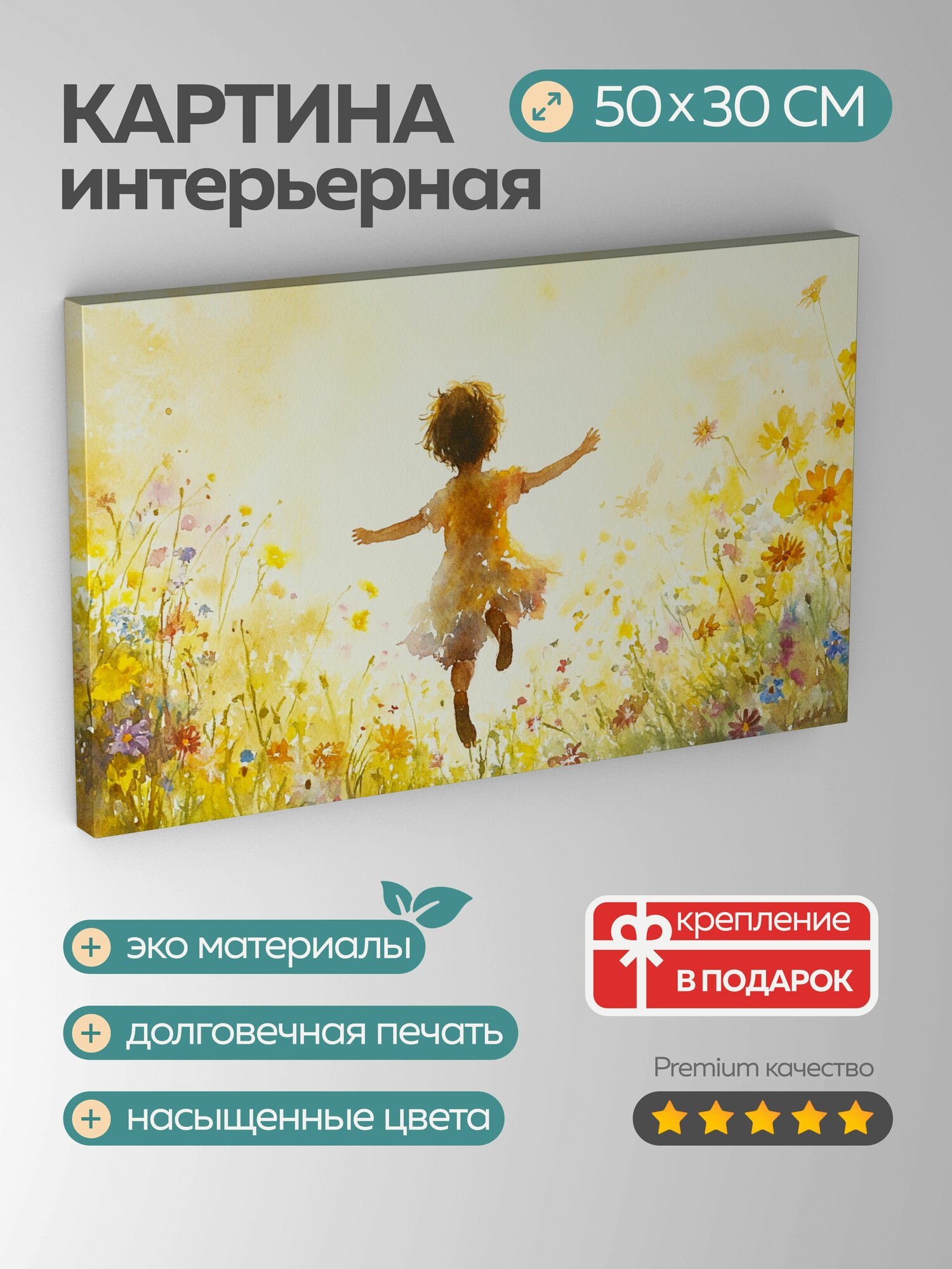 Картина на холсте интерьерная 50х30 см, акварельная картина, ребенок-Овен, поле цветов, игра, солнце, золотое сияние