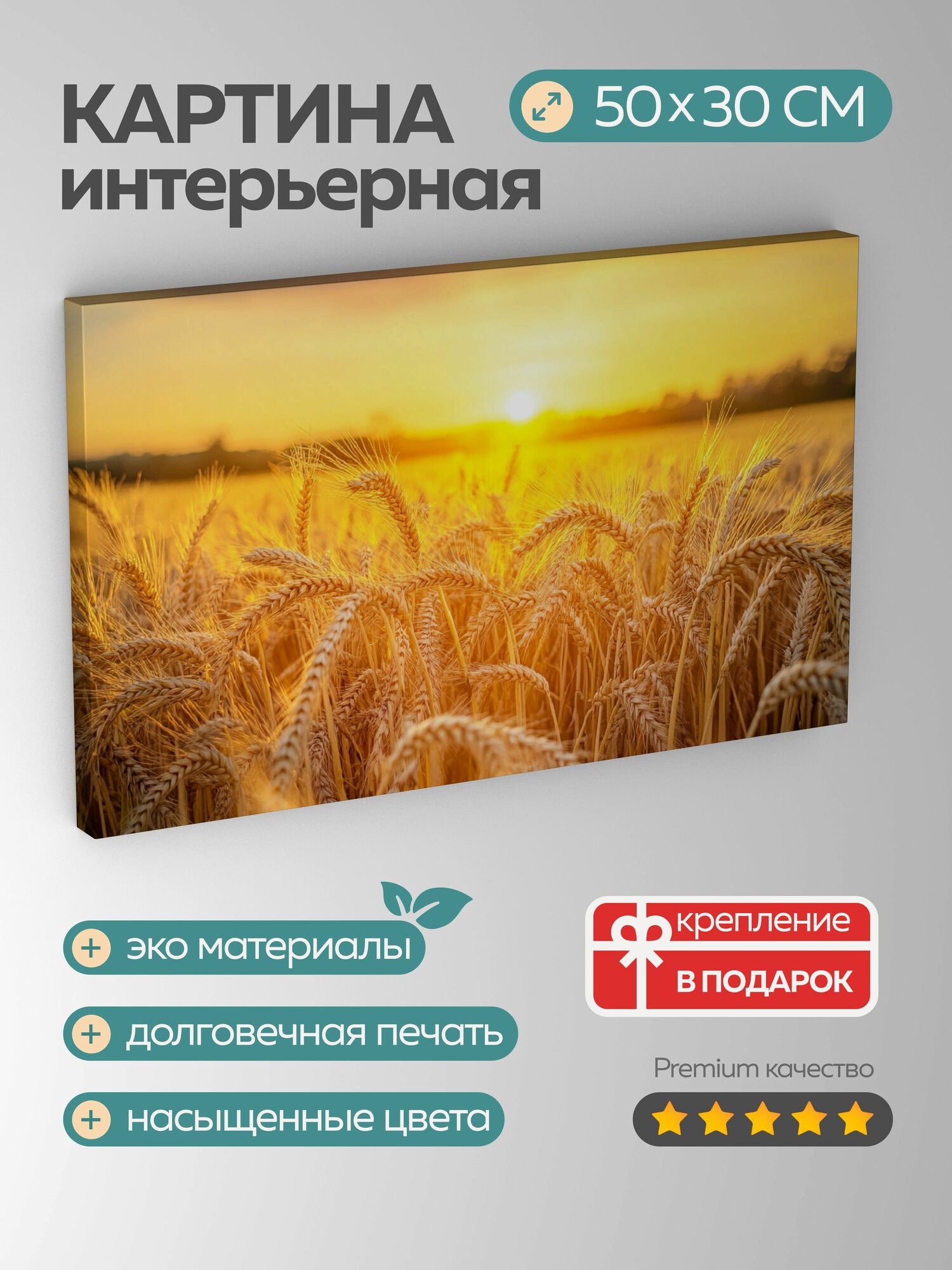 Картина на холсте интерьерная 50х30 см, пшеничное поле, золотой час, заходящее солнце, теплый свет, природная красота