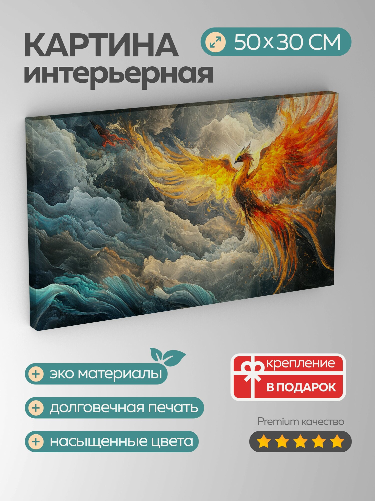 Картина на холсте интерьерная 50х30 см, Феникс, воскрешение, огненное оперение, яркие цвета, темные облака, символизм