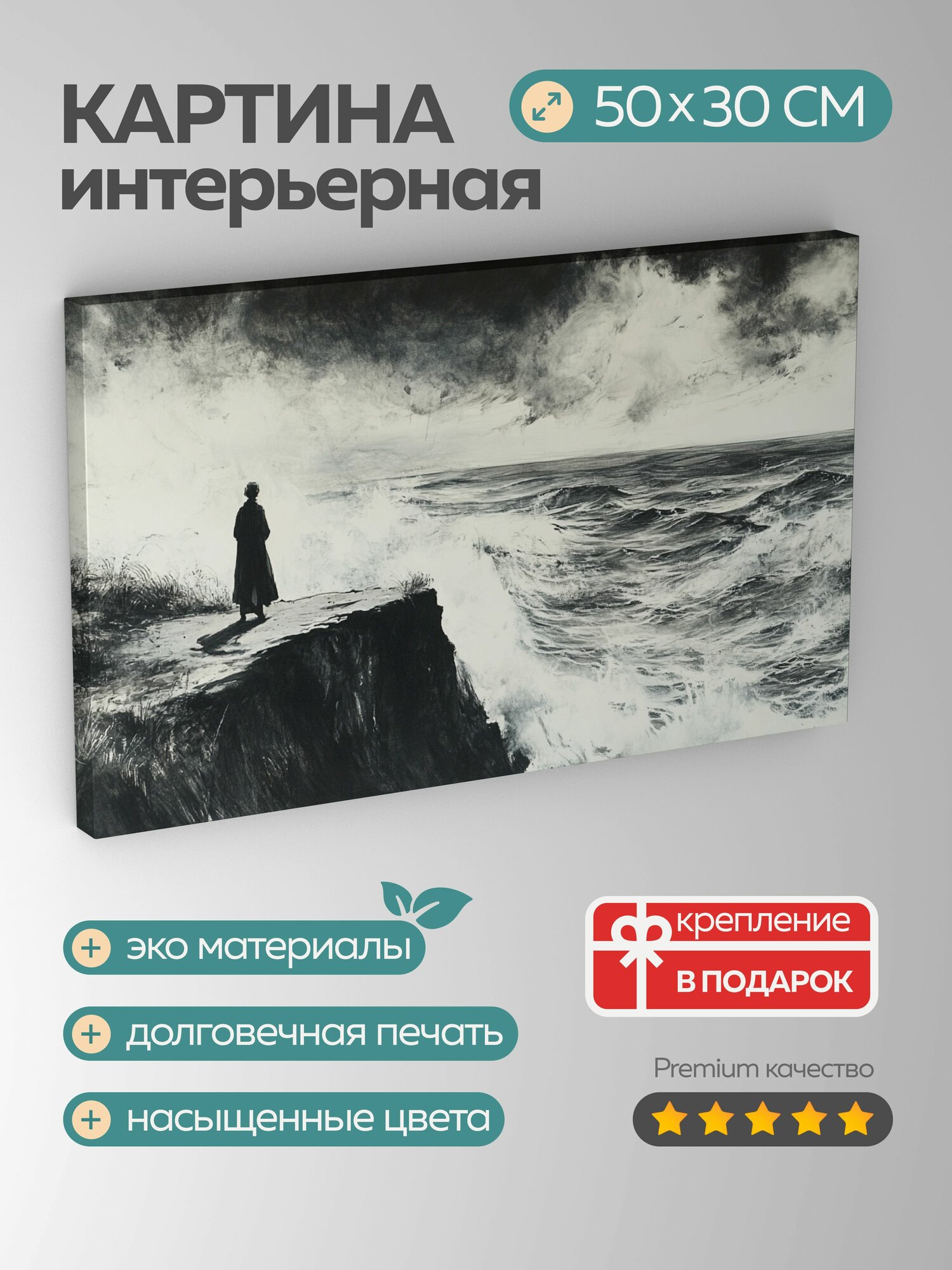 Картина на холсте интерьерная 50х30 см, море, обрыв, фигура, тушь, драма, эмоции, черно-белые краски, бурные волны