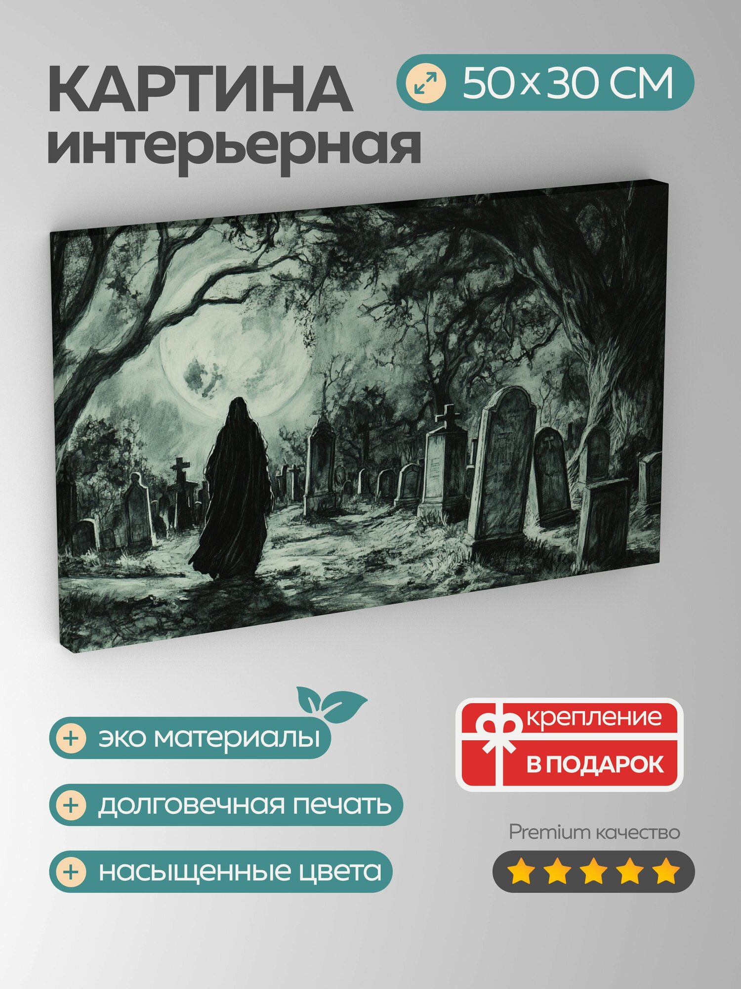 Картина на холсте интерьерная 50х30 см, кладбище, угольная техника, фигура в плаще, лунный свет, надгробия