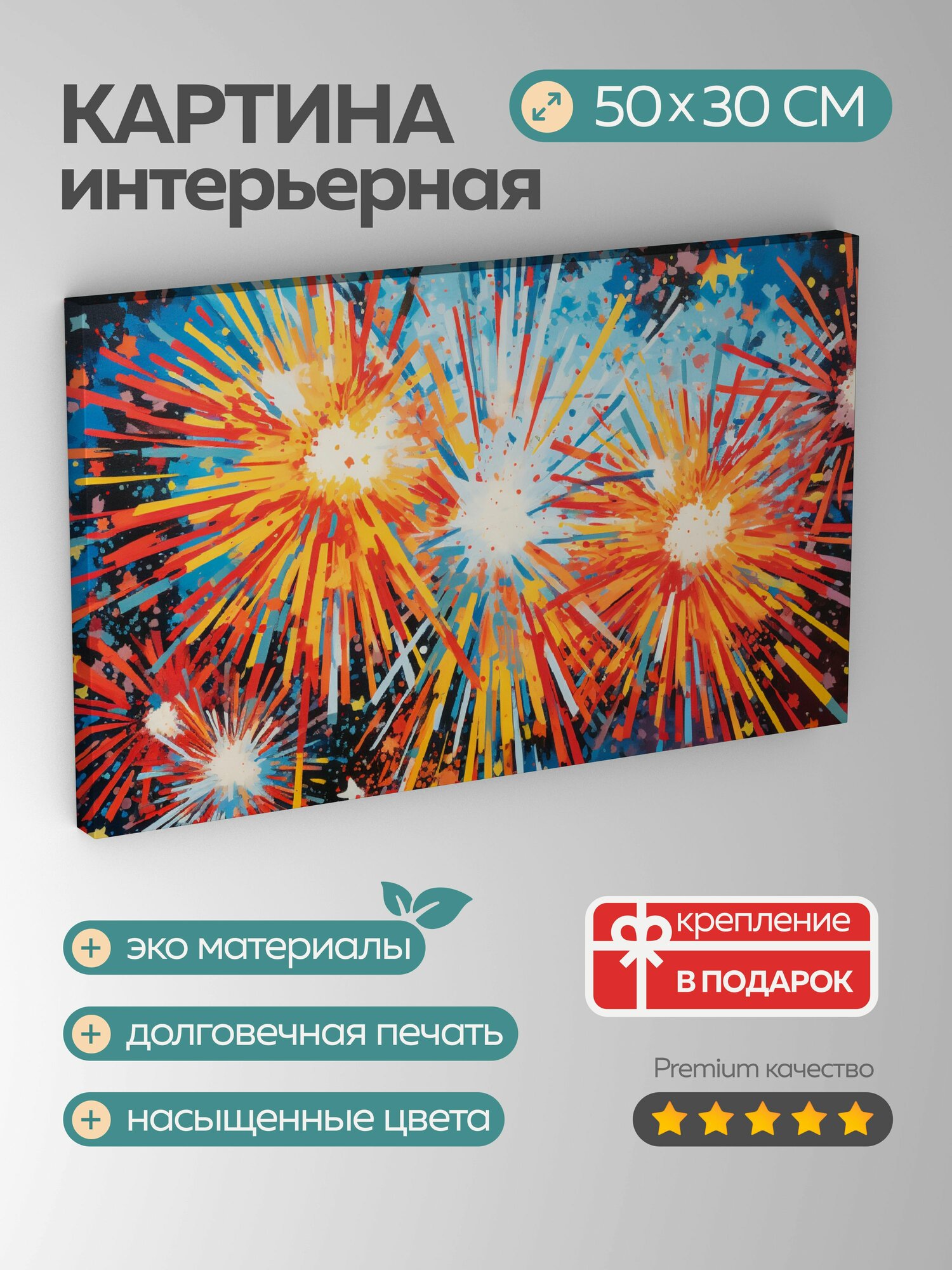 Картина на холсте интерьерная 50х30 см, поп-арт, взрыв, искры, фейерверк, ночь, контрастные оттенки, динамичные мазки