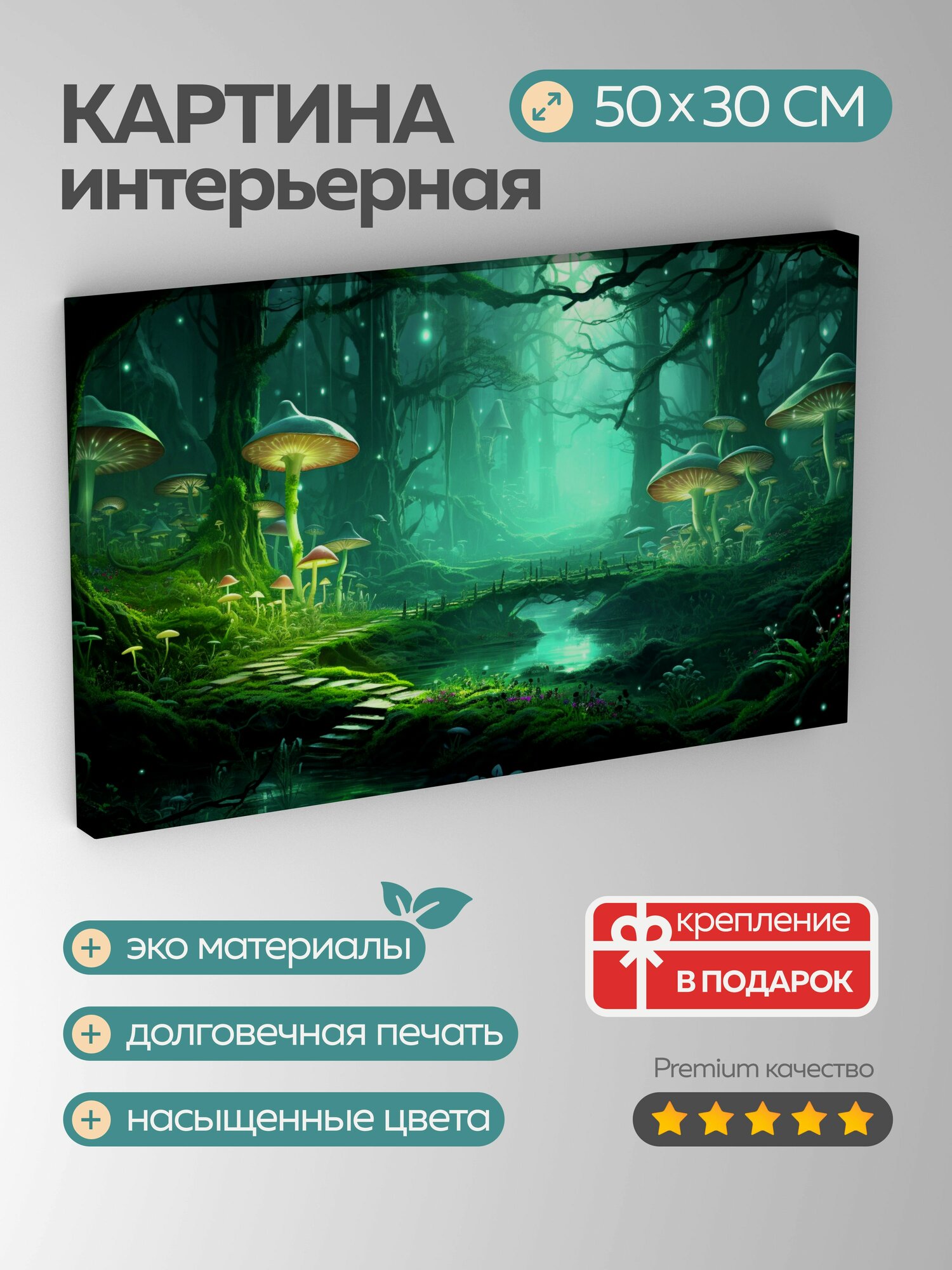 Картина на холсте интерьерная 50х30 см, мистический лес, светящиеся грибы, неземные существа, зеленый свет