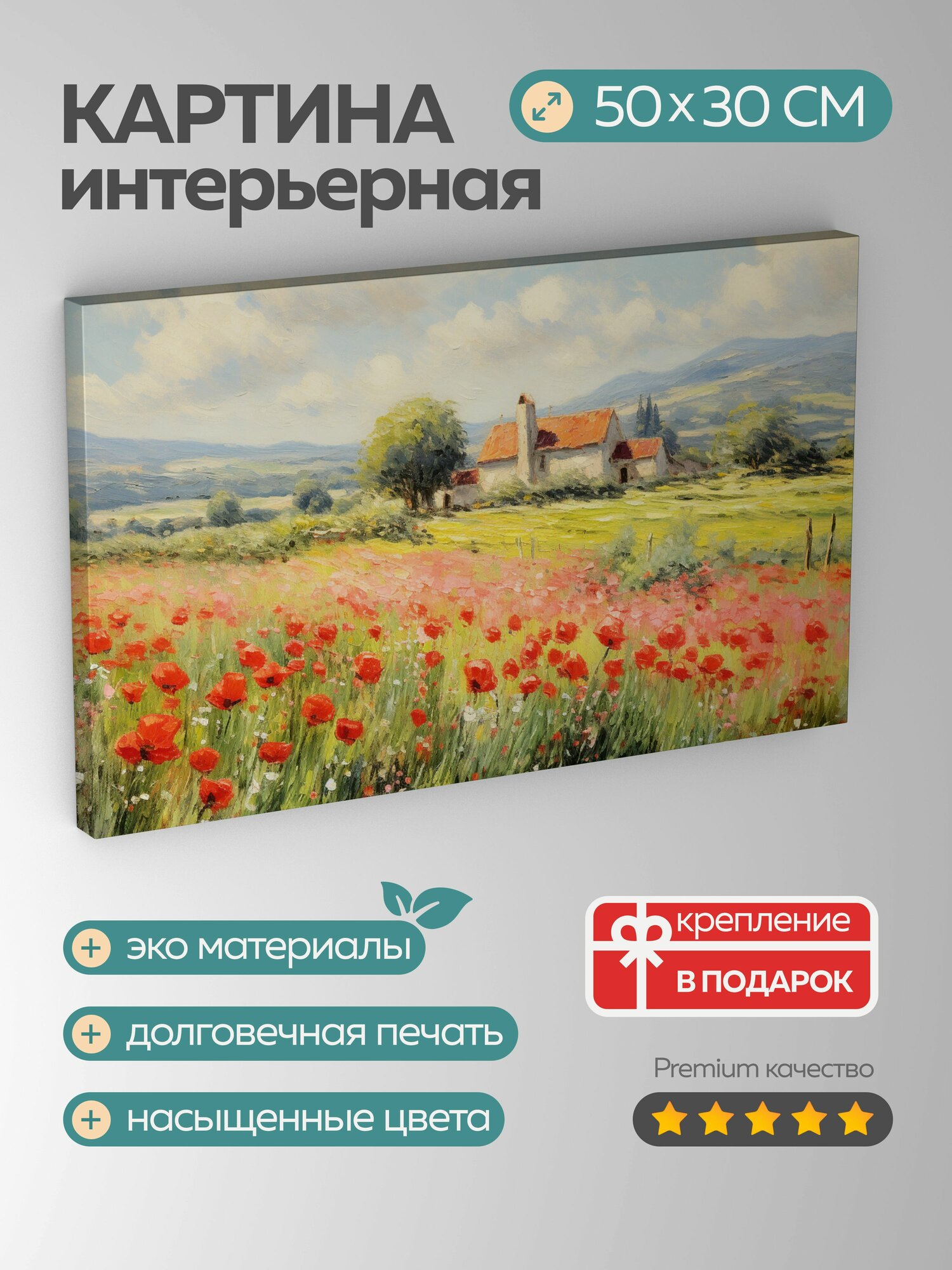 Картина на холсте интерьерная 50х30 см, фотография, сельская местность, Франция, пейзаж, Клод Моне, холмы, поля маков