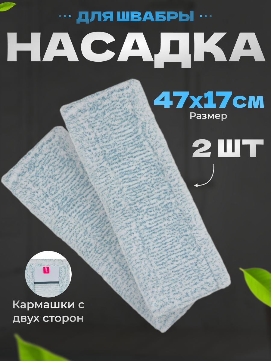 Насадка для швабры York 2 шт