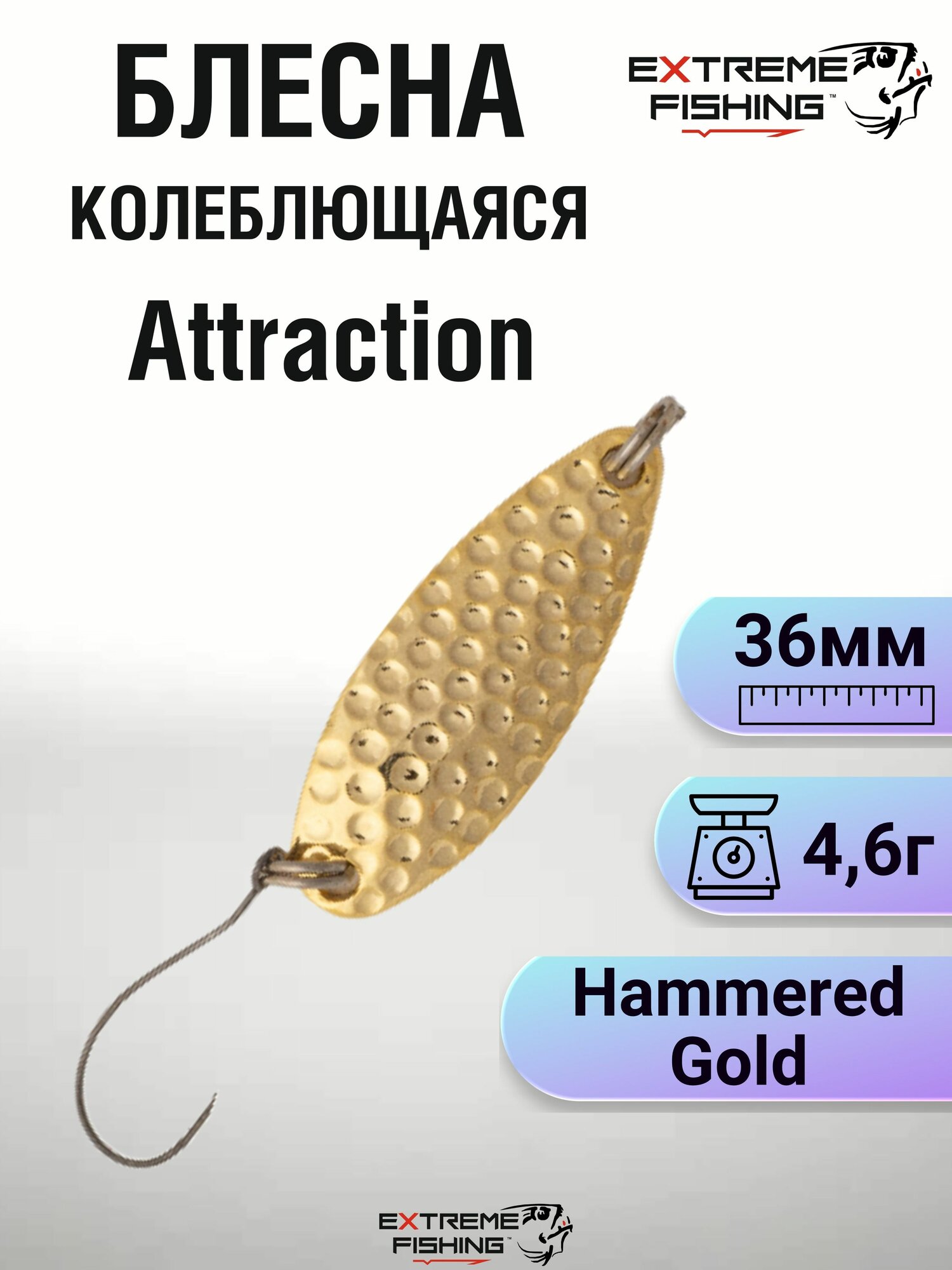 Блесна колеблющаяся Extreme Fishing Attraction 4,6 г, цвет 02-Hammered Gold