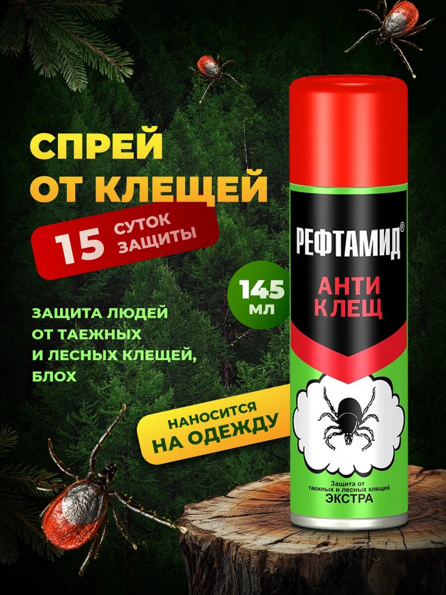 Спрей от клещей Рефтамид Антиклещ Экстра Инсектоакарицид 145мл