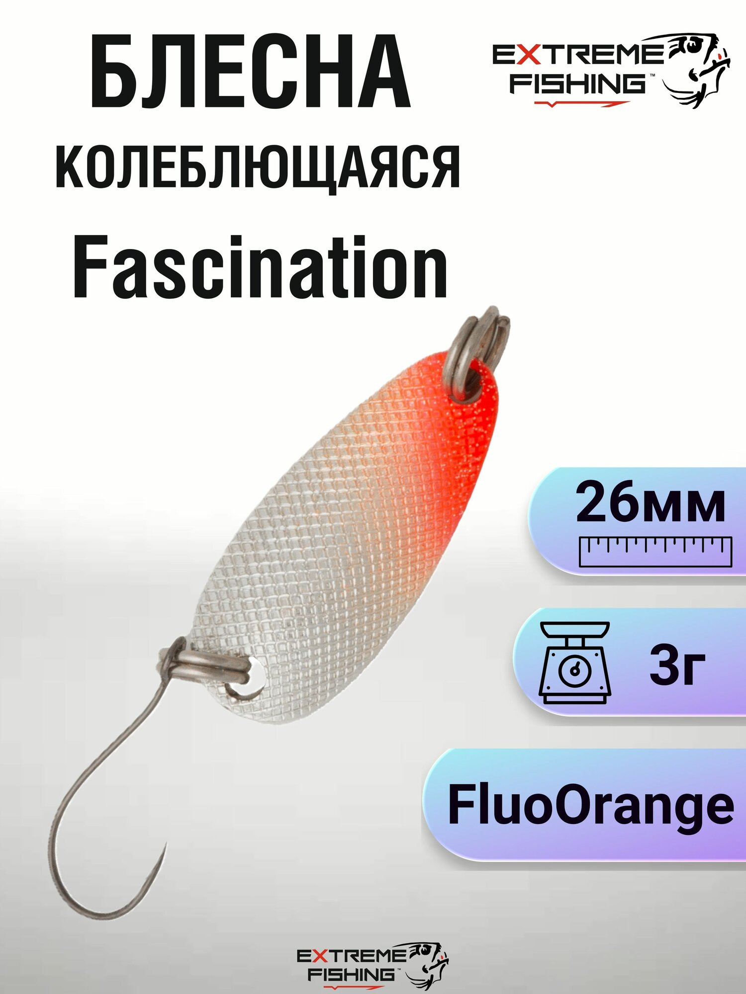 Блесна колеблющаяся Extreme Fishing Fascination 3,0 г, цвет 05-FluoOrange