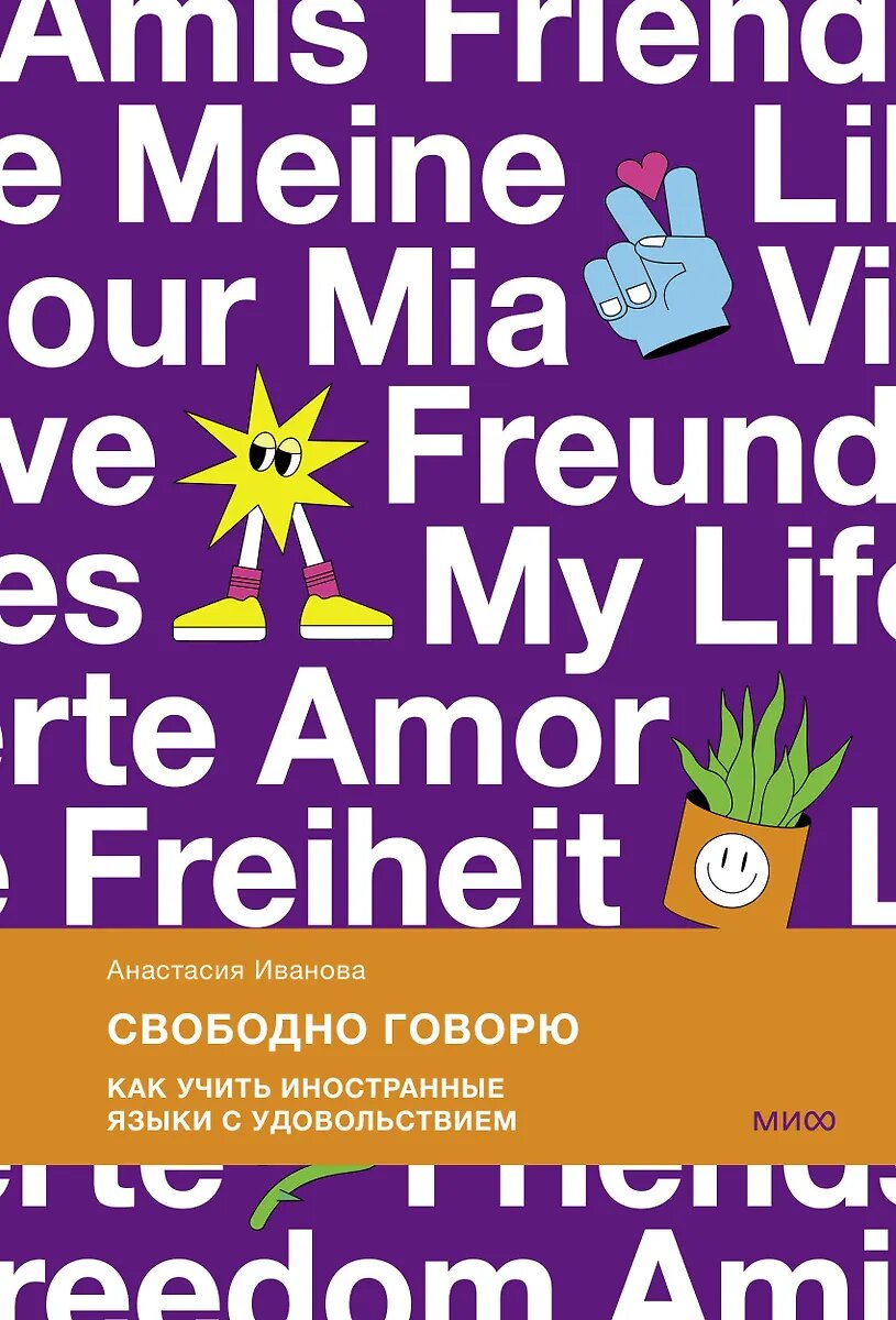 Книга Миф Свободно говорю. Как учить иностранные языки с удовольствием. Твердый переплет, А. Иванова, 2023 год