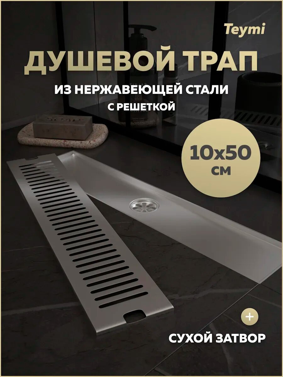 Трап для душа с сухим затвором вертикальный выпуск Teymi Helmi 10х50 c решеткой нержавеющая сталь T90331