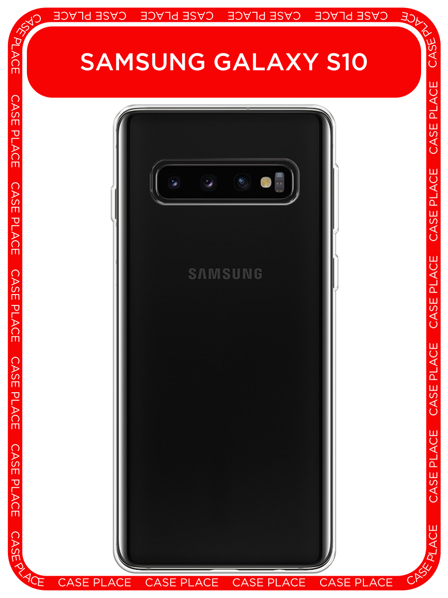 Чехол на Samsung Galaxy S10 / Самсунг Галакси S10 прозрачный