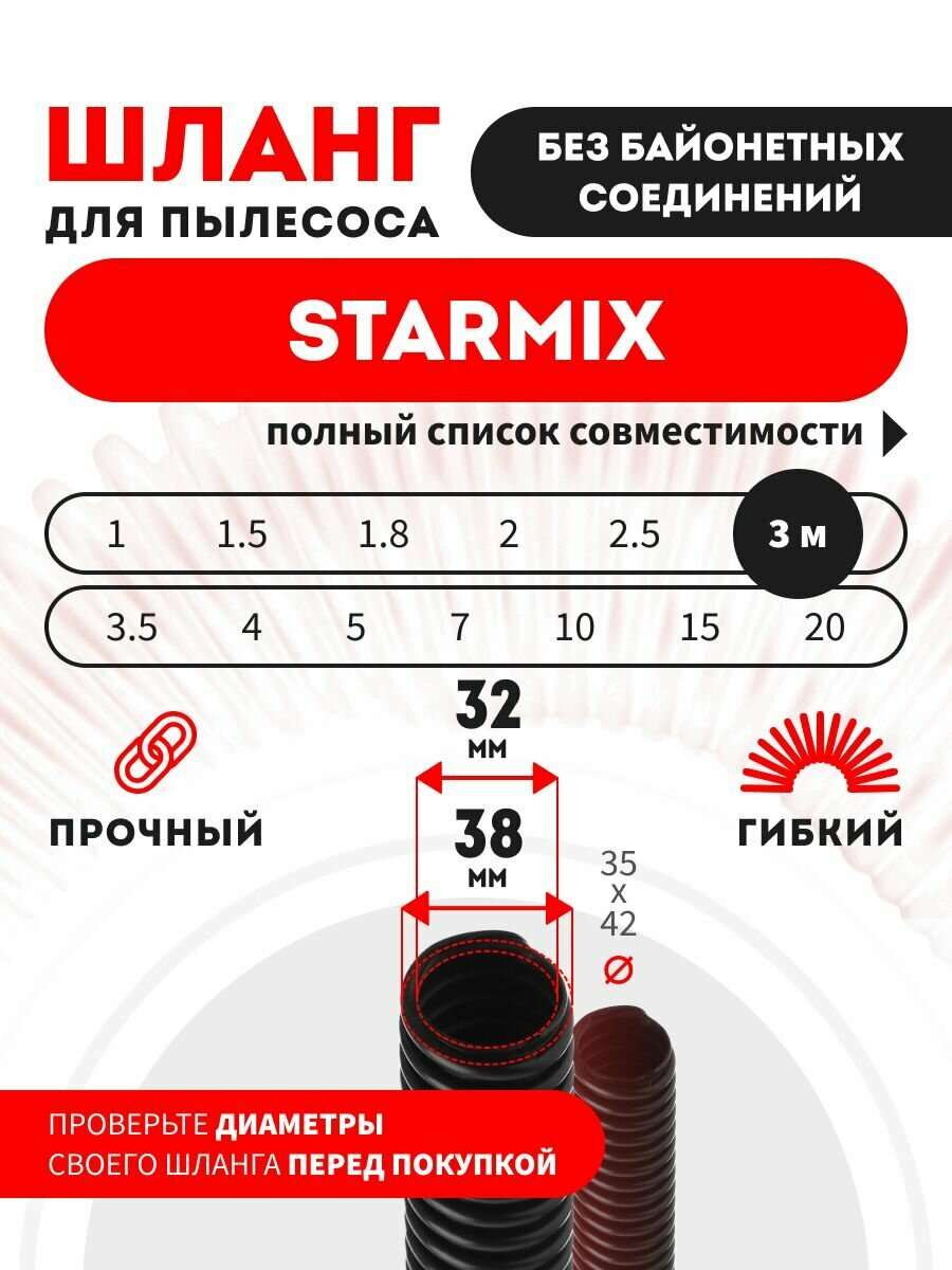 Шланг гибкий для моделей пылесоса STARMIX 3 м