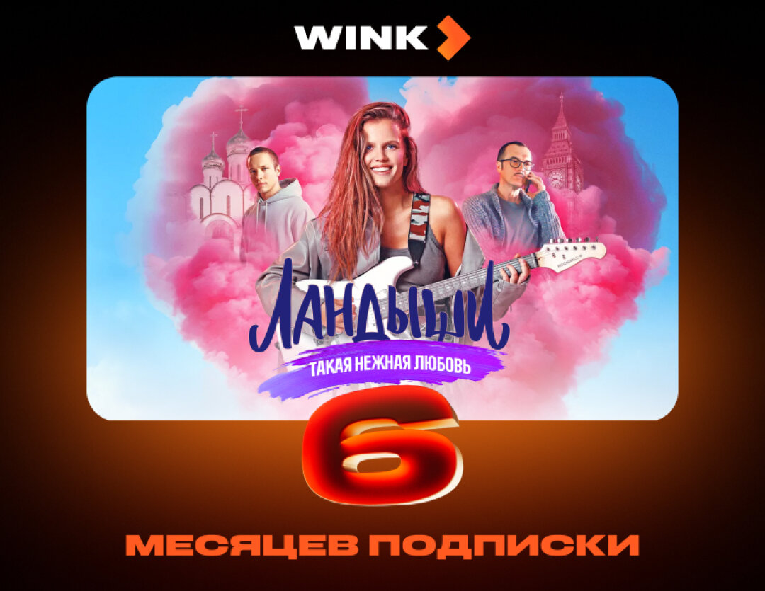 Подписка Wink (6 месяцев)