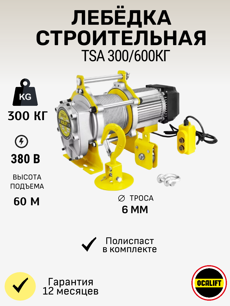 Лебёдка строительная OCALIFT TSA г/п 300/600 кг, 60м, 380в (модель 500кг)