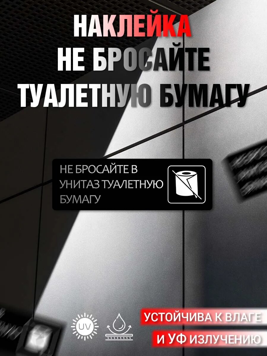 Наклейка информационная Не бросайте в унитаз