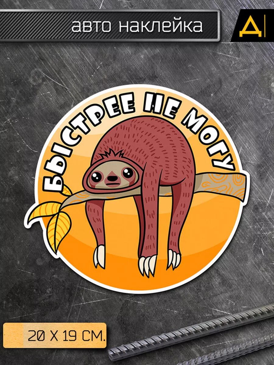 Наклейка на авто Ленивец - Быстрее не могу