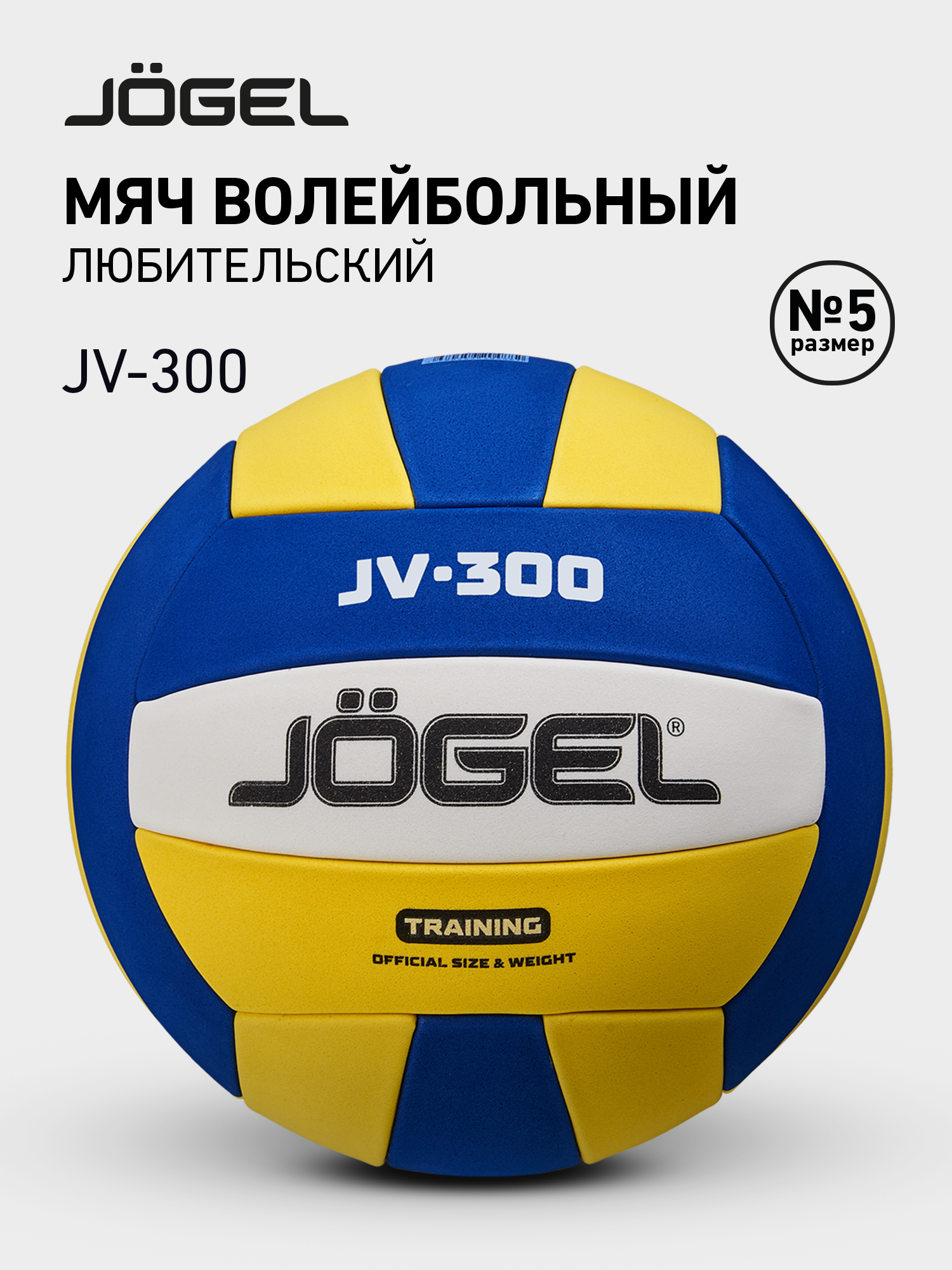 Волейбольный мяч Jogel JV-300, размер 5