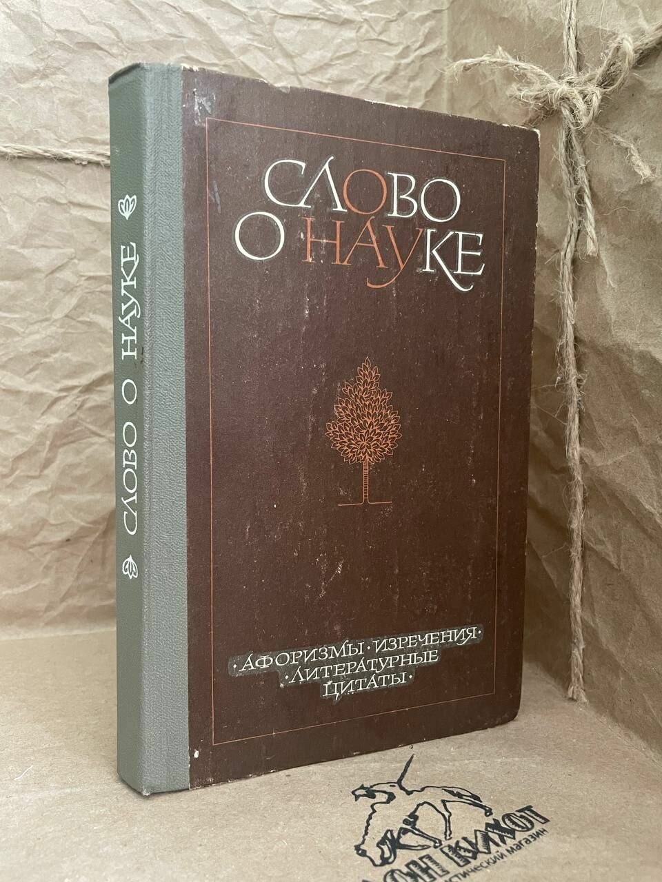 Слово о науке. Афоризмы. Изречения. Литературные цитаты. Книга вторая