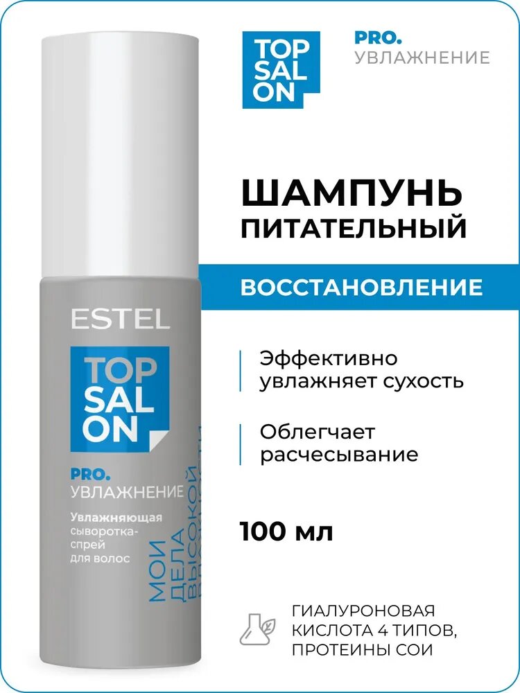 ESTEL PROFESSIONAL Увлажняющая сыворотка-спрей TOP SALON PRO. увлажнение для питания сухих волос, 100 мл