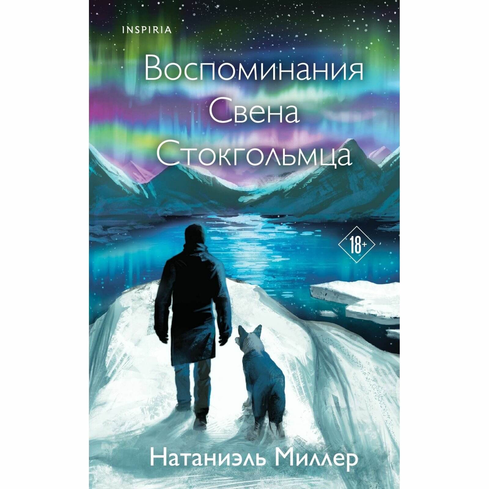 Книга Inspiria Воспоминания Свена Стокгольмца. Н. Миллер, 320 стр, 2023 г.