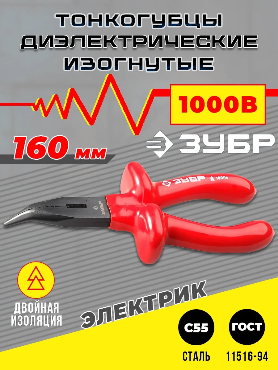 Диэлектрические тонкогубцы изогнутые ЗУБР для работы под напряжением до 1000В