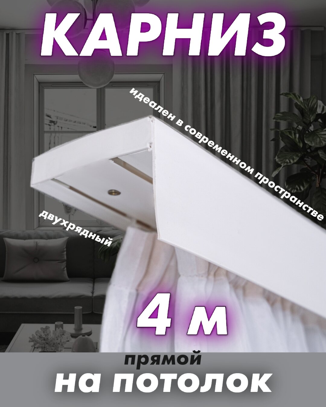 Карниз к потолку 400 см белый составной двухрядный твоя зона комфорта