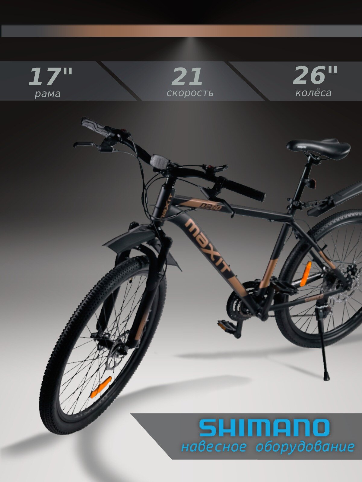 Велосипед горный MAXIT D260-BG, колеса 26", рама 17", 21 скорость, черно-коричневый