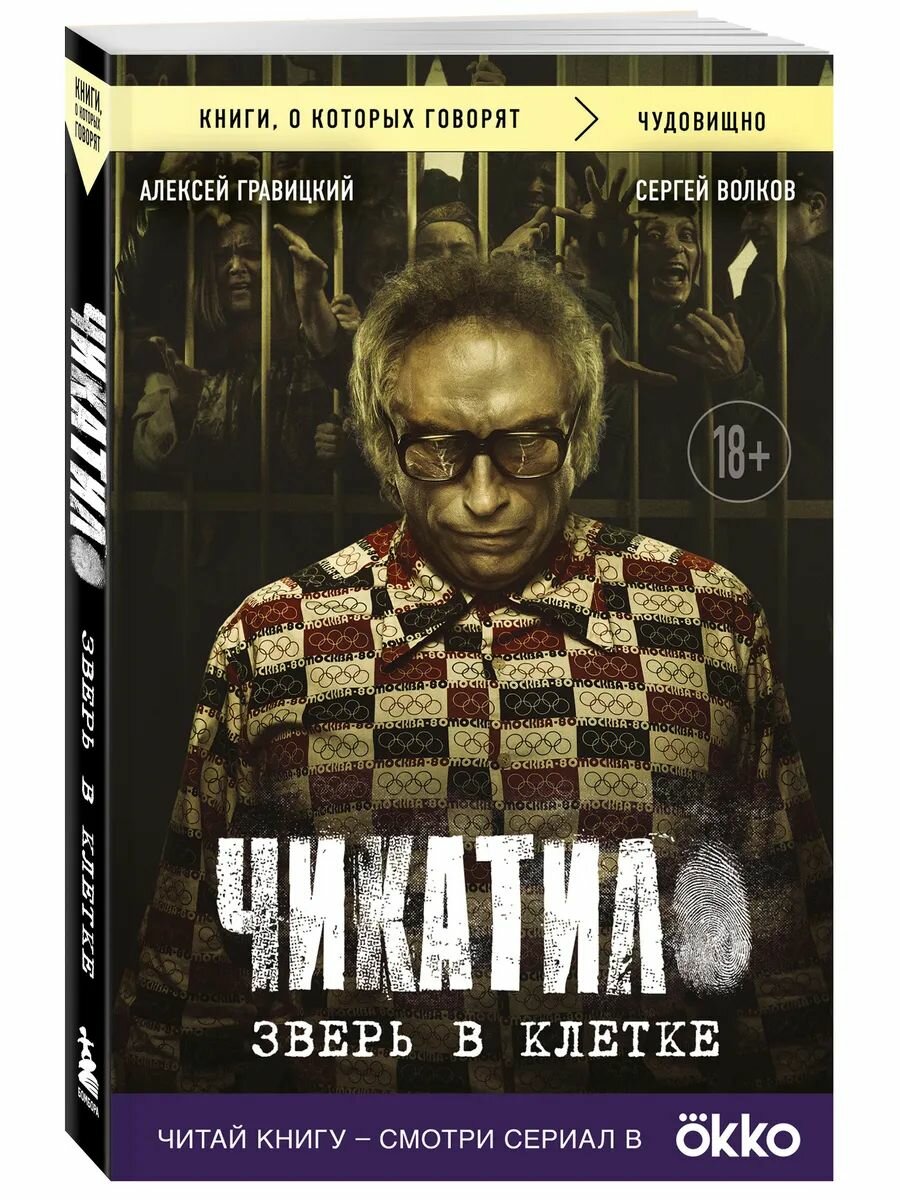 Чикатило. Зверь в клетке