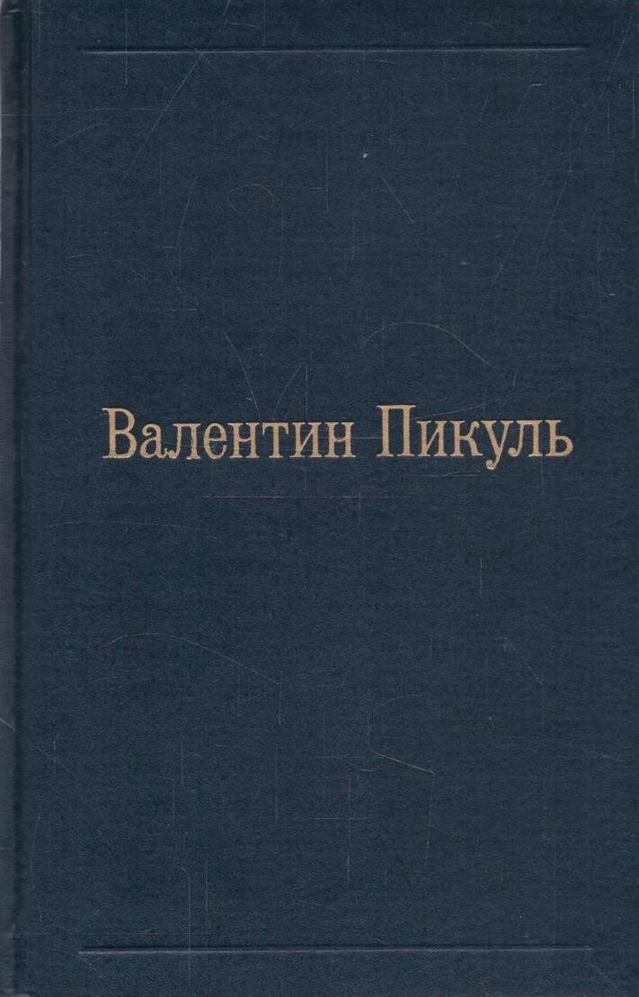 В. Пикуль. Избранные произведения в 12 томах. Том 8. Честь имею