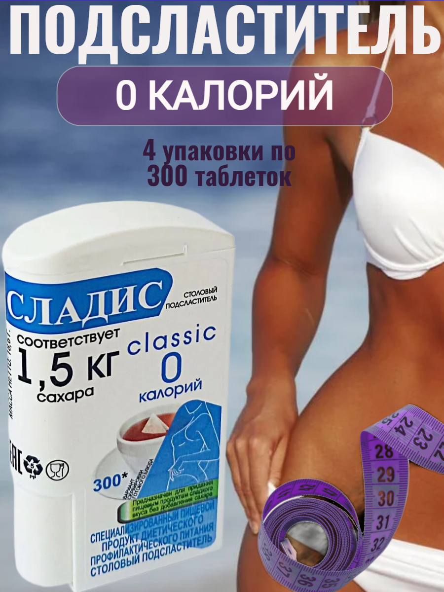 Сахарозаменитель циклмат натрия 300 таблеток, 18,6 г - 4 штуки