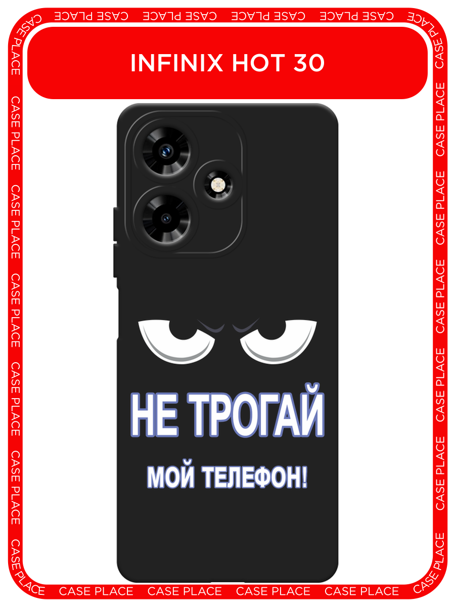 Черный матовый чехол на Infinix Hot 30 / Инфиникс Хот 30 с принтом Не трогай мой телефон